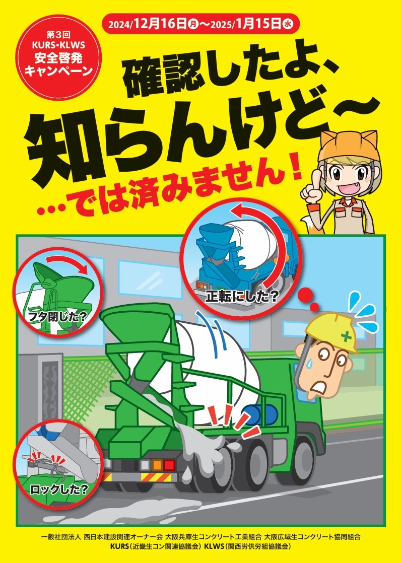 第3回＜KURS・KLWS安全啓発キャンペーン＞が開催 - 近畿生コン業界情報サイト 結